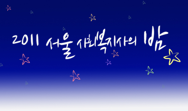 서울시사회복지사협회 - 2011 서울 사회복지사의 밤 개최