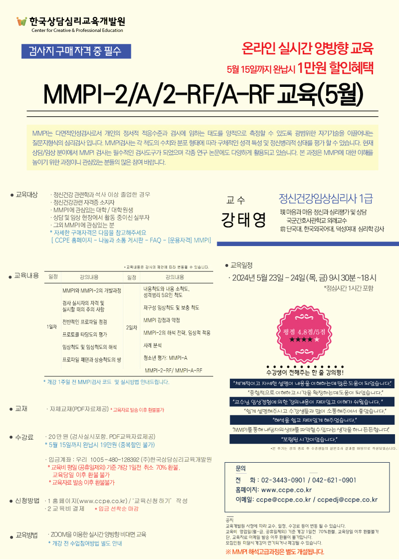 서울시사회복지사협회 - [CCPE] MMPI-2/A/2-RF/A-RF 워크샵(24년 5-7월)