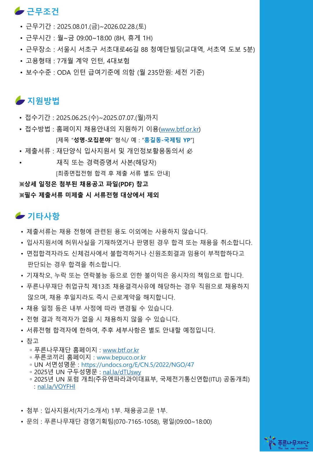 서울시사회복지사협회 - [푸른나무재단] 국제팀 KOICA ODA YP(청년인턴) 채용공고